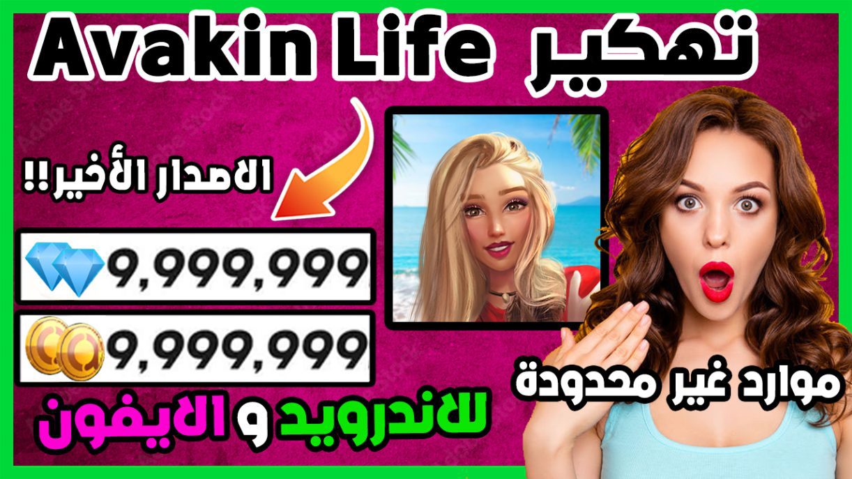 تهكير افاكين لايف للايفون و الاندرويد موارد بلا حدود | Avakin Life مهكرة