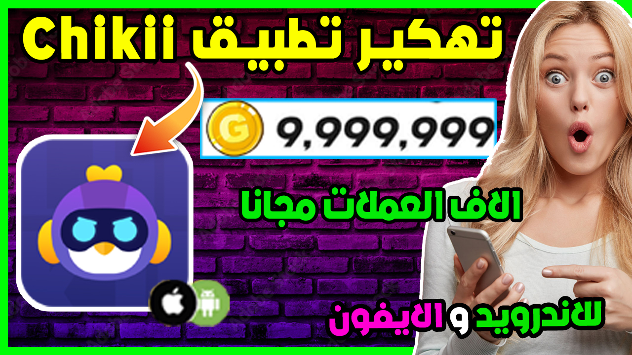 تهكير تطبيق Chikii | تهكير تطبيق تشيكي الاف العملات الذهبية مجانا ...