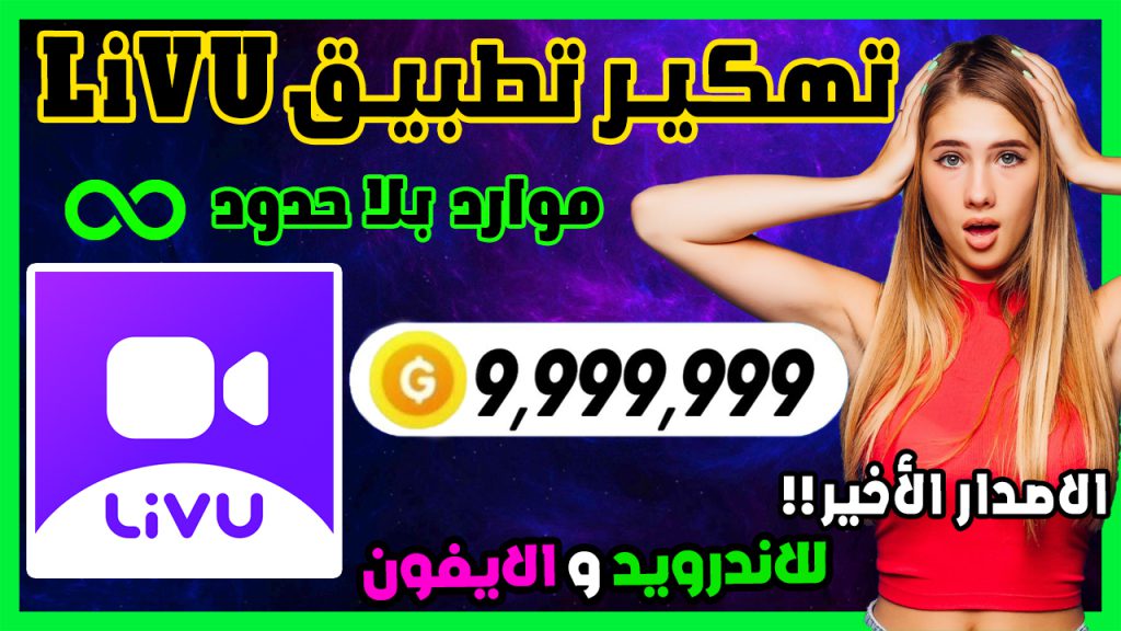 تهكير تطبيق Livu | تهكير عملات تطبيق ليفو Livu 2025 للايفون والاندرويد بسهولة - Loca Gift