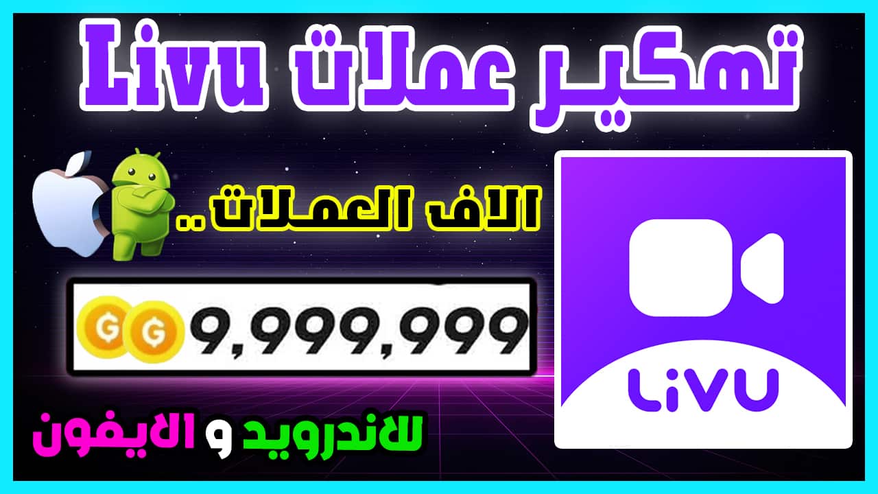 تهكير تطبيق Livu | تهكير عملات تطبيق ليفو Livu 2025 للايفون والاندرويد بسهولة - Loca Gift