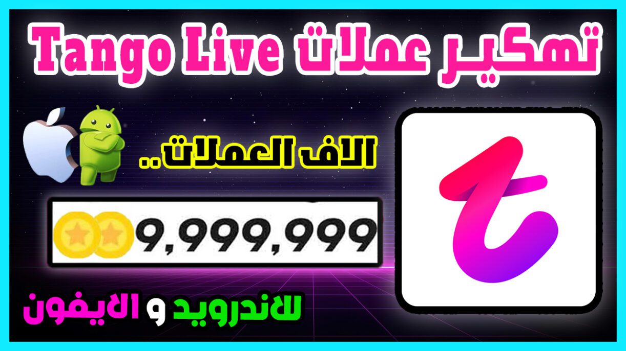 تهكير Tango Live | تهكير عملات تانجو لايف 2025 للايفون و الاندرويد ...