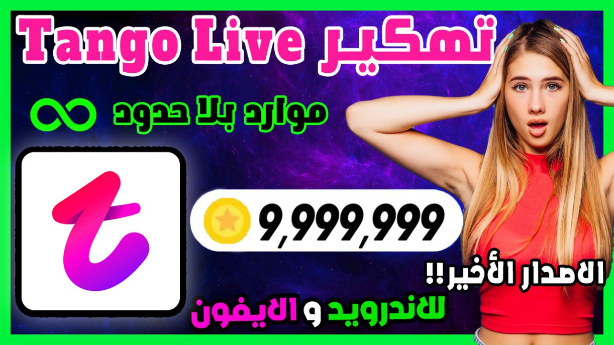تهكير Tango Live | تهكير عملات تانجو لايف 2025 للايفون و الاندرويد ...